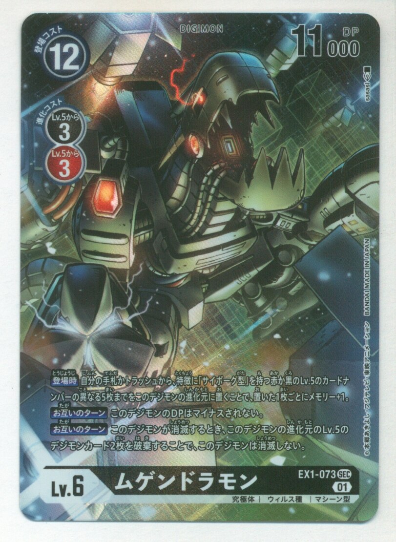 BANDAI デジモンカードゲーム EX1(クラシックコレクション) ムゲンドラモン【SEC】 EX1-073 | まんだらけ Mandarake