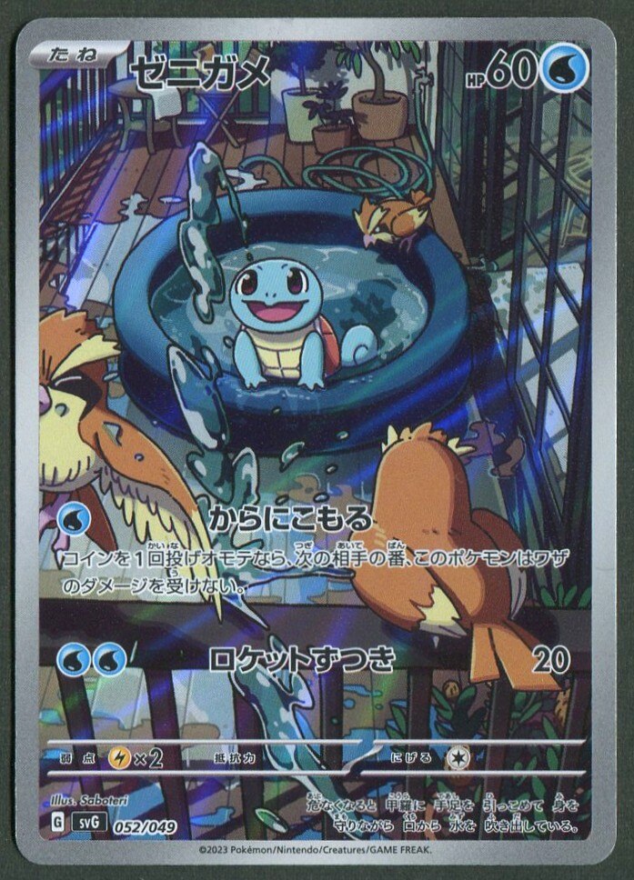 Pokemon SVG 052/049 ゼニガメ | まんだらけ Mandarake
