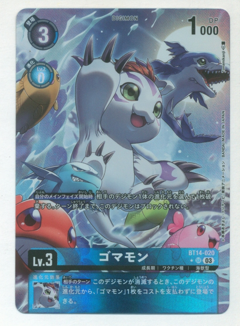 BANDAI デジモンカードゲーム BT14-020 ゴマモン ★SR | まんだらけ Mandarake