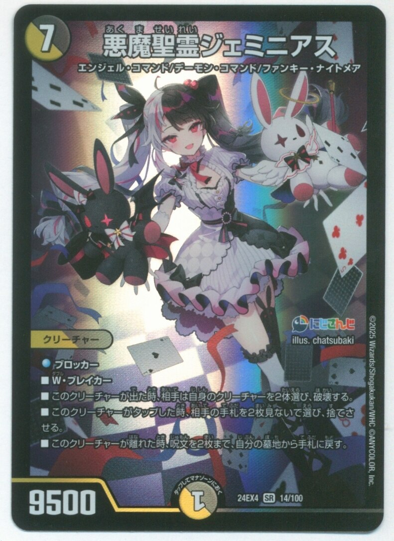 タカラ 異次元の超獣使い 24EX4 14/100 悪魔聖霊ジェミニアス SR | まんだらけ Mandarake
