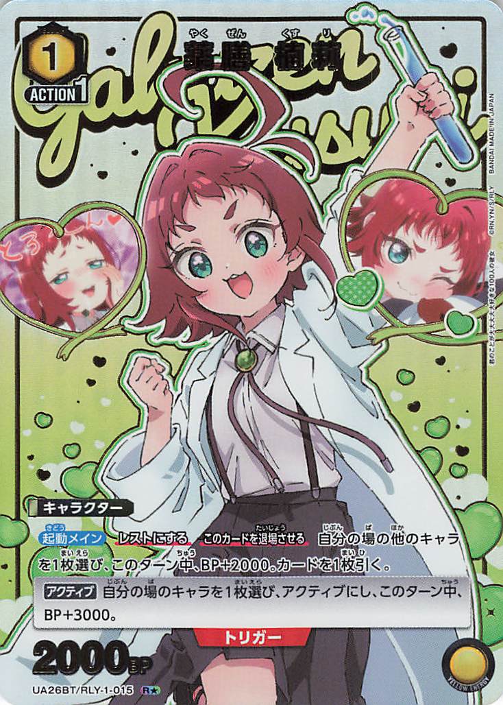 バンダイ ユニオンアリーナ UA26BT/RLY-1-015 薬膳楠莉 パラレルR★ | まんだらけ Mandarake