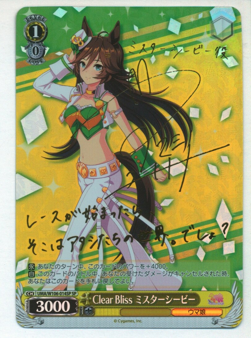 ブシロード ヴァイスシュヴァルツ UMA/W106-014SP SP Clear Bliss ミスターシービー SP | まんだらけ Mandarake