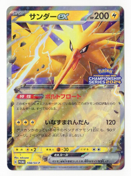 Pokemon SVプロモ 108/SV-P サンダーex | まんだらけ Mandarake