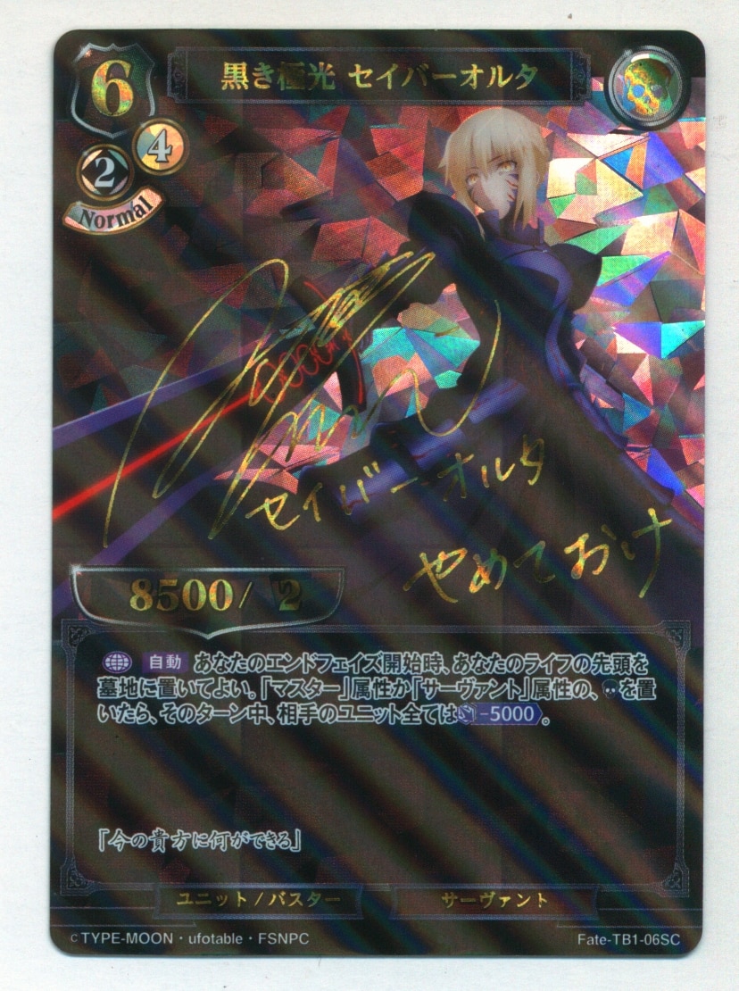 BUILDDIVDE Fate-TB1-06SC 黒き極光 セイバーオルタ サイン | まんだらけ Mandarake