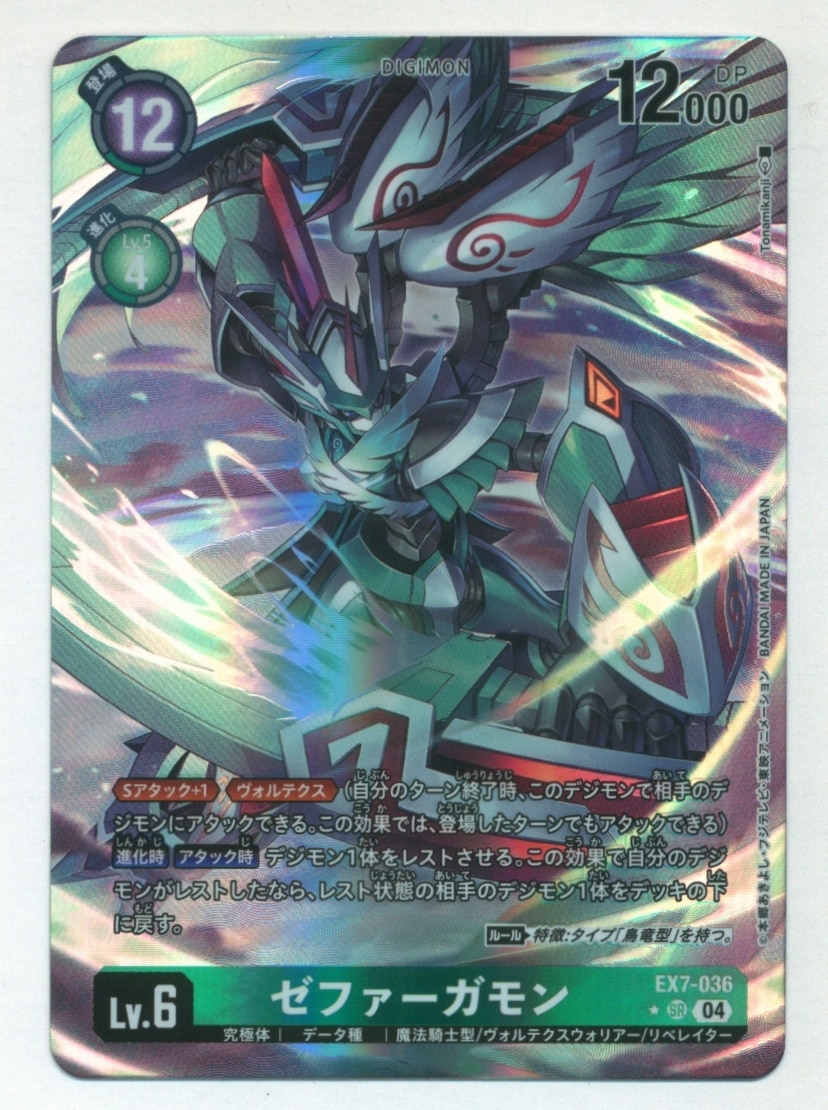 BANDAI デジモンカードゲーム EX7-036 ゼファーガモン SR★ | まんだらけ Mandarake