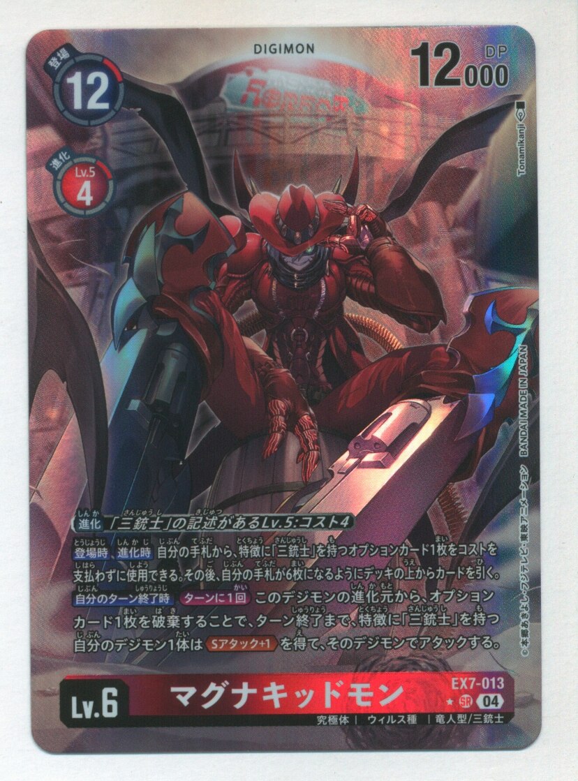 BANDAI デジモンカードゲーム EX7-013 マグナキッドモン SR☆ | まんだらけ Mandarake