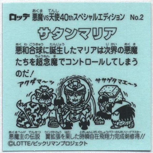ロッテ ビックリマン伝説 40th SPECIAL EDITION サタンマリア 2 | まんだらけ Mandarake