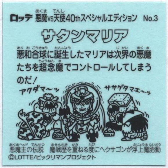 ロッテ ビックリマン伝説 40th SPECIAL EDITION サタンマリア 3 | まんだらけ Mandarake