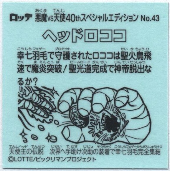 ロッテ ビックリマン伝説 40th SPECIAL EDITION ヘッドロココ 43 | まんだらけ Mandarake