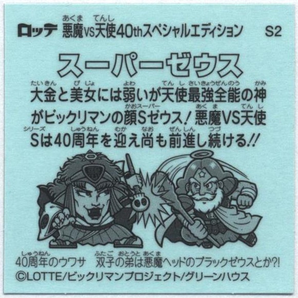 ロッテ ビックリマン伝説 40th SPECIAL EDITION スーパーゼウス S2 | まんだらけ Mandarake