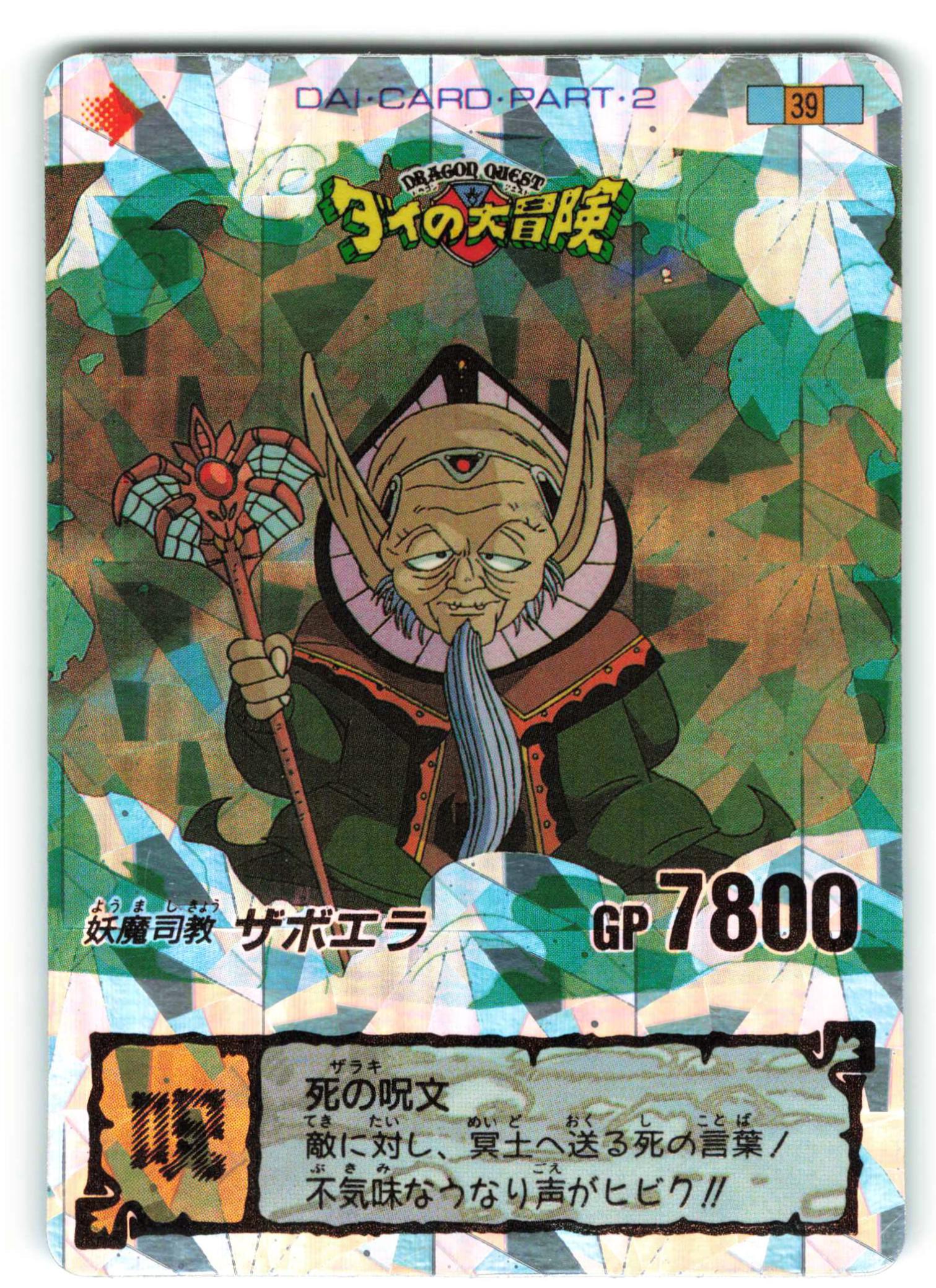 タカラ PPカード/DAI・CARD 2弾 妖魔司教ザボエラ(ステンドグラス) 39 | まんだらけ Mandarake