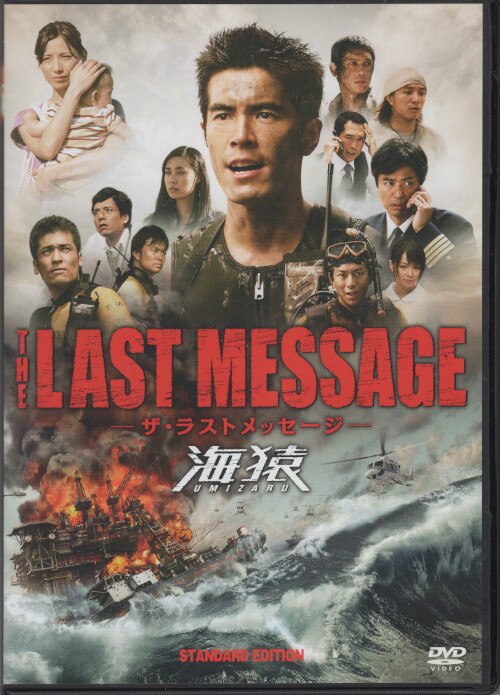 国内映画DVD THE LAST MESSAGE 海猿 スタンダード・エディション | まんだらけ Mandarake