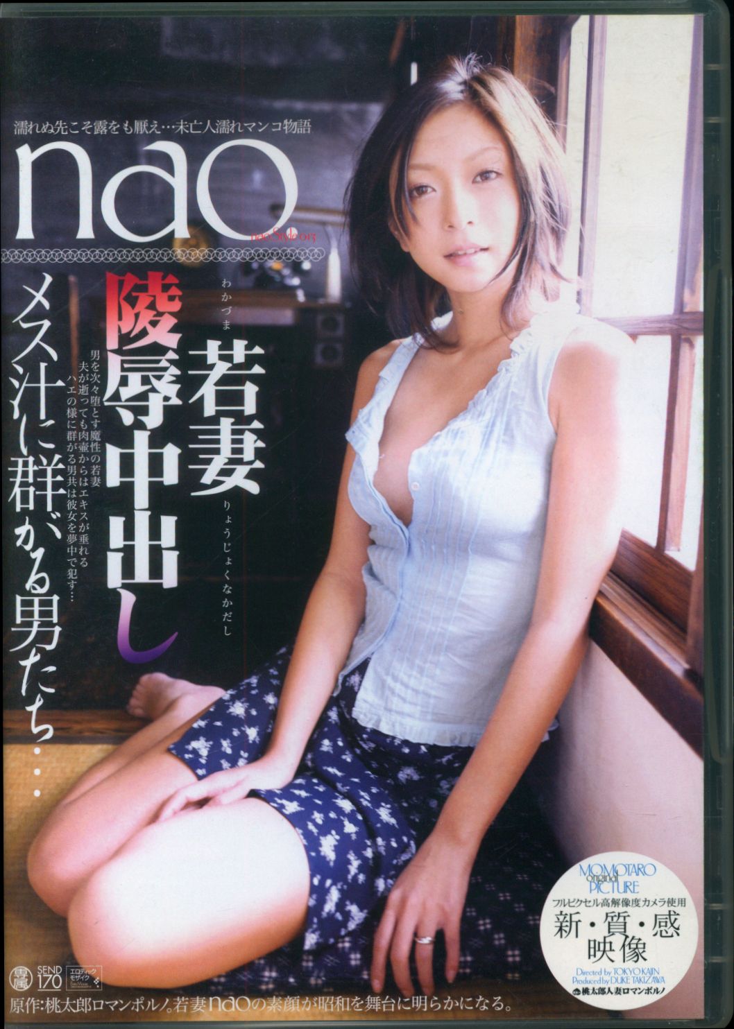 アダルトDVD nao. 若妻〇辱中出し メス汁に群がる男たち | まんだらけ Mandarake