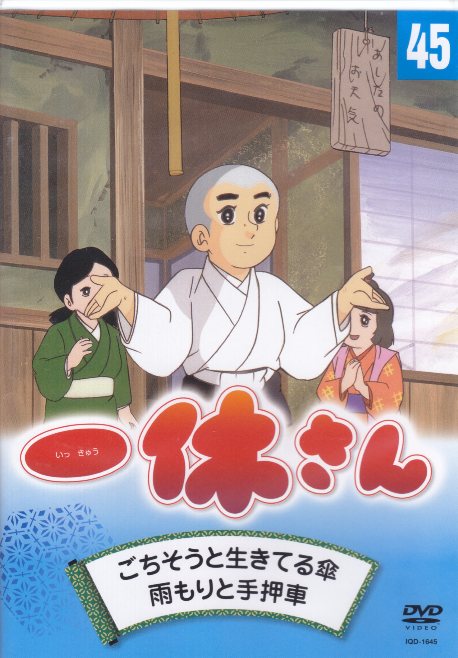 アニメDVD 一休さん 45 | まんだらけ Mandarake