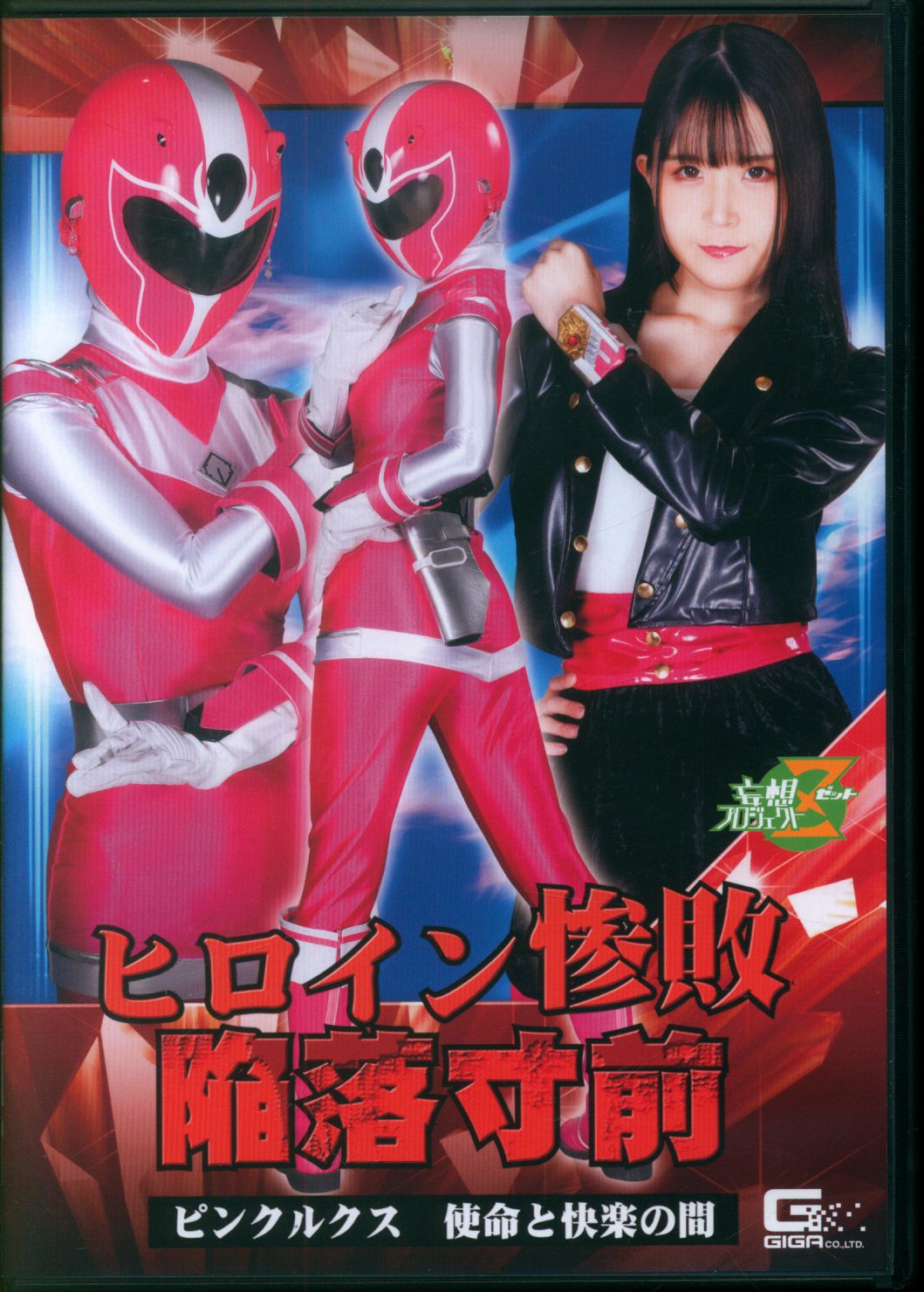 アダルトDVD ヒロイン惨敗 陥落寸前 ピンクルクス 使命と快楽の間 | まんだらけ Mandarake