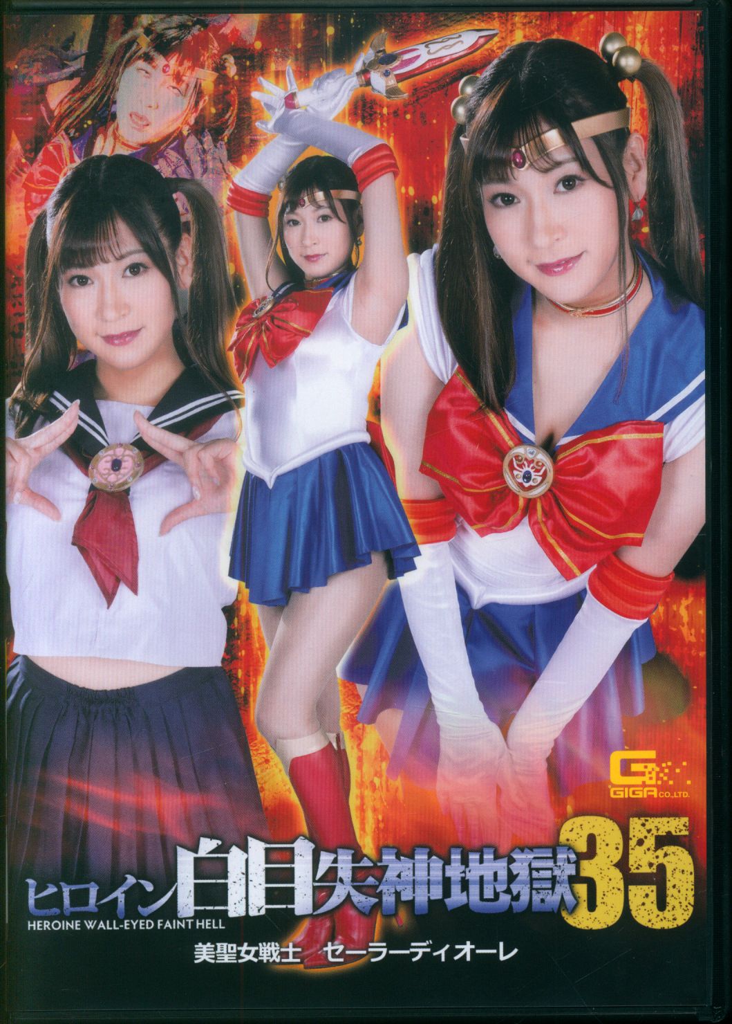 アダルトDVD ヒロイン白目失神地獄 美聖女セーラーディオーレ | まんだらけ Mandarake