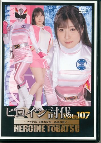 GIGA(辻さくら) アダルトDVD ヒロイン討伐107 ～マグナピンク桃木愛奈 孤高の戦い～ | まんだらけ Mandarake