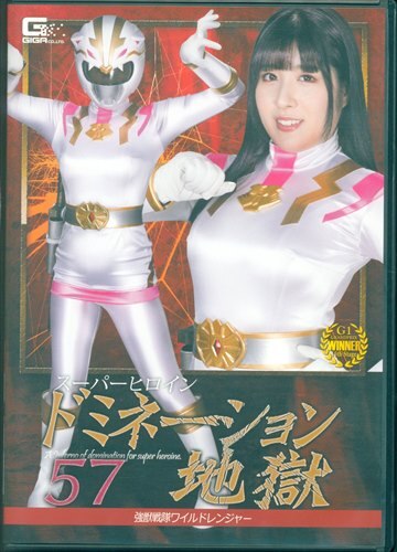 アダルトDVD 辻さくら スーパーヒロインドミネーション地獄 強獣戦隊ワイルドレンジャー 57 | まんだらけ Mandarake