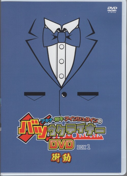 バラエティDVD アキナ・和牛・アインシュタインのバツウケテイナー 衝動 BOX1 | まんだらけ Mandarake