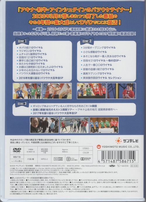 バラエティDVD アキナ・和牛・アインシュタインのバツウケテイナー 衝動 BOX1 | まんだらけ Mandarake