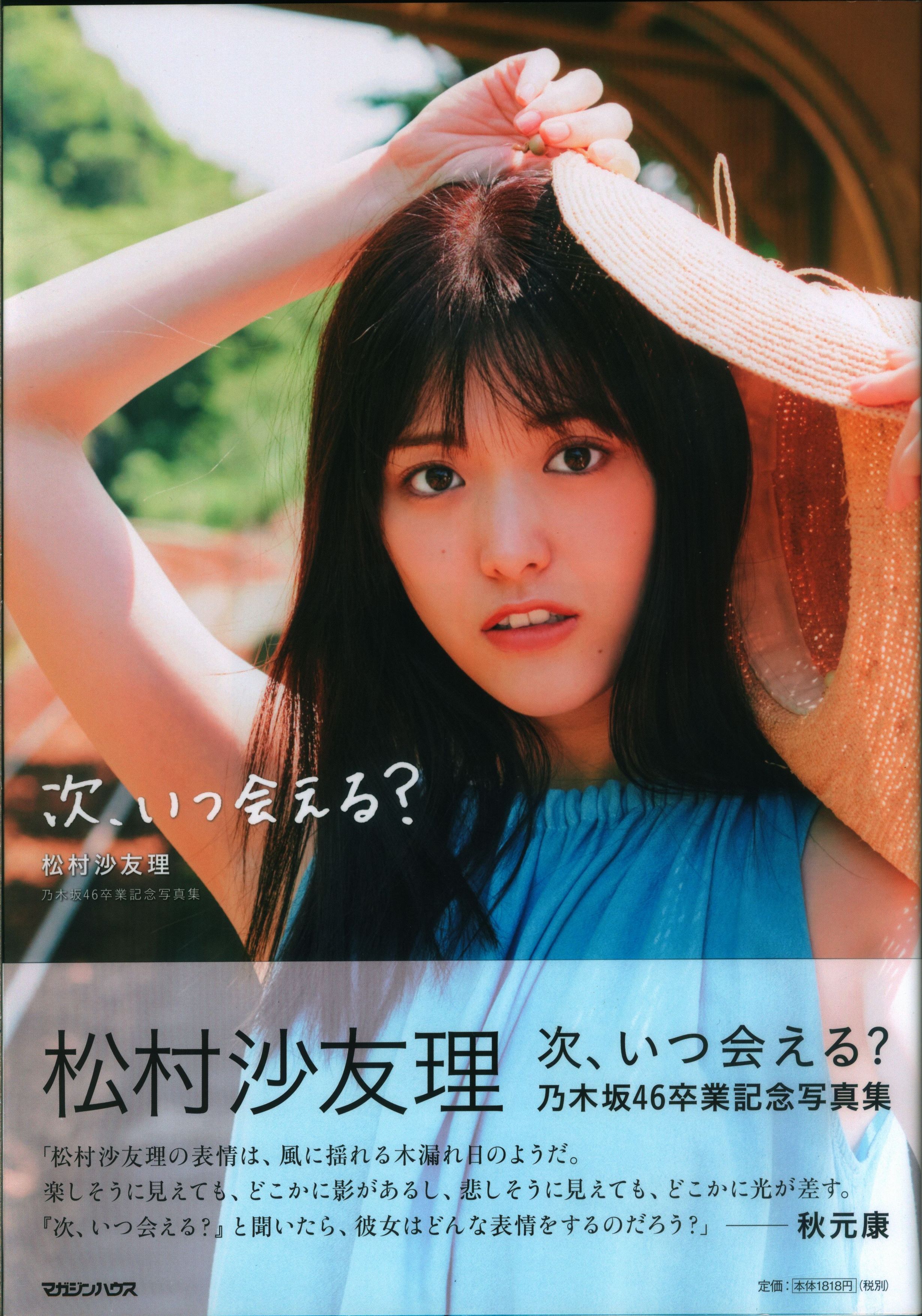 マガジンハウス 楽天ブックス限定カバー 松村沙友理 乃木坂46卒業記念写真集 次、いつ会える? | まんだらけ Mandarake