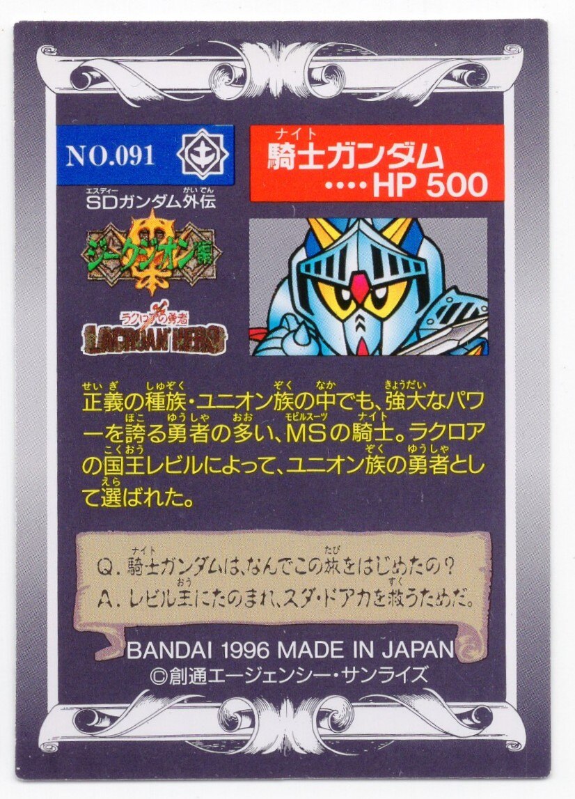 バンダイ トレーディングコレクション/SDガンダム外伝 ジークジオン編 騎士ガンダム 91 | まんだらけ Mandarake