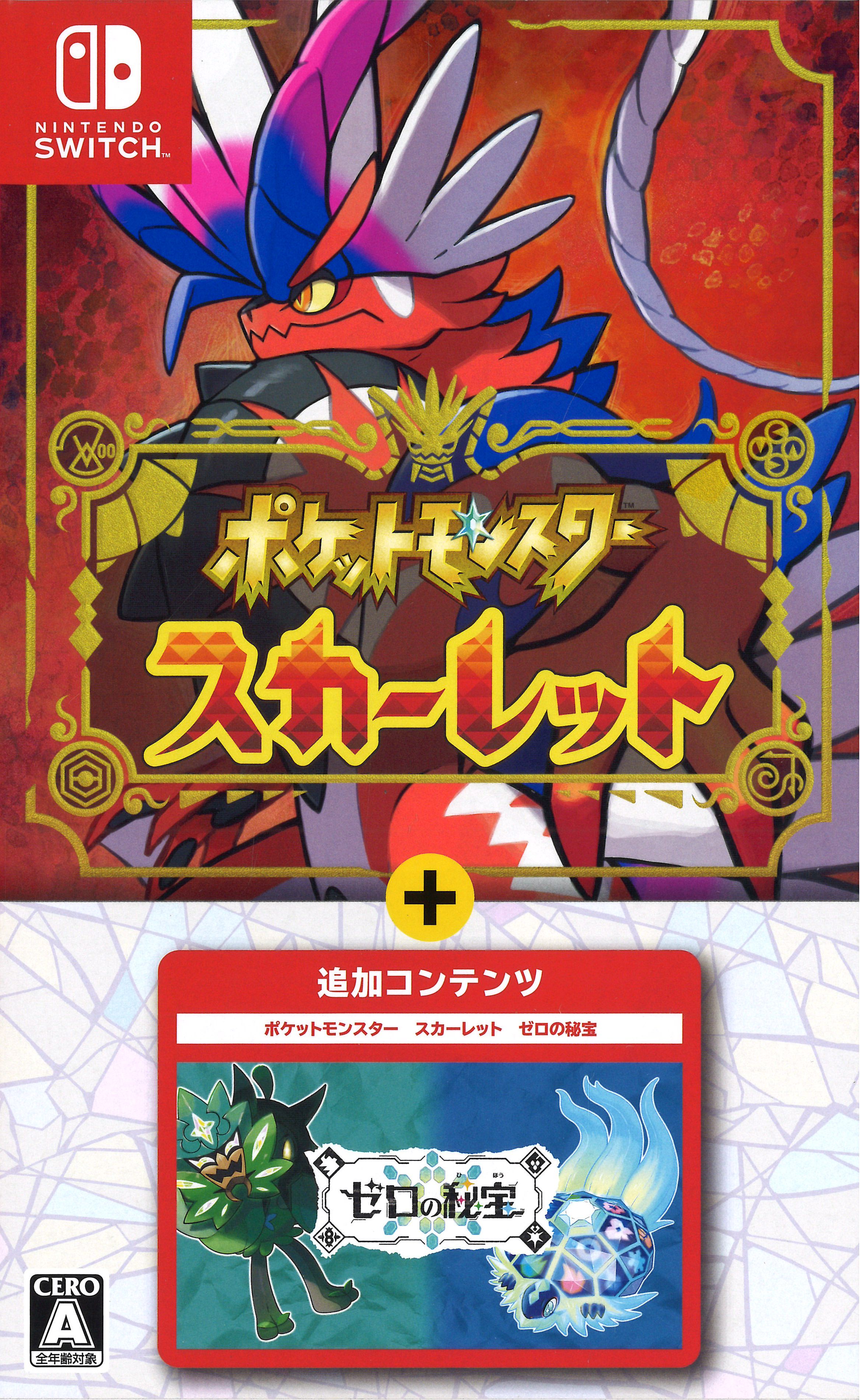 NS ポケットモンスター スカーレット+ゼロの秘宝 | まんだらけ Mandarake