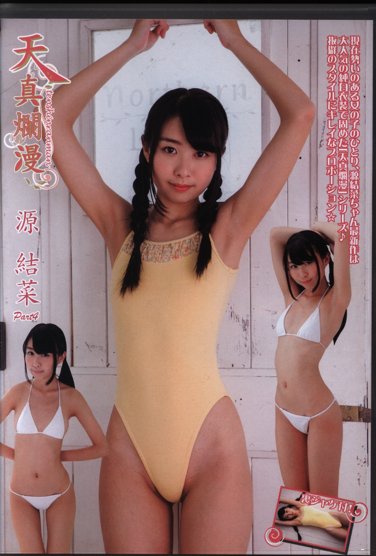 アイマックス DVD 源結菜 天真爛漫 Part4 | まんだらけ Mandarake