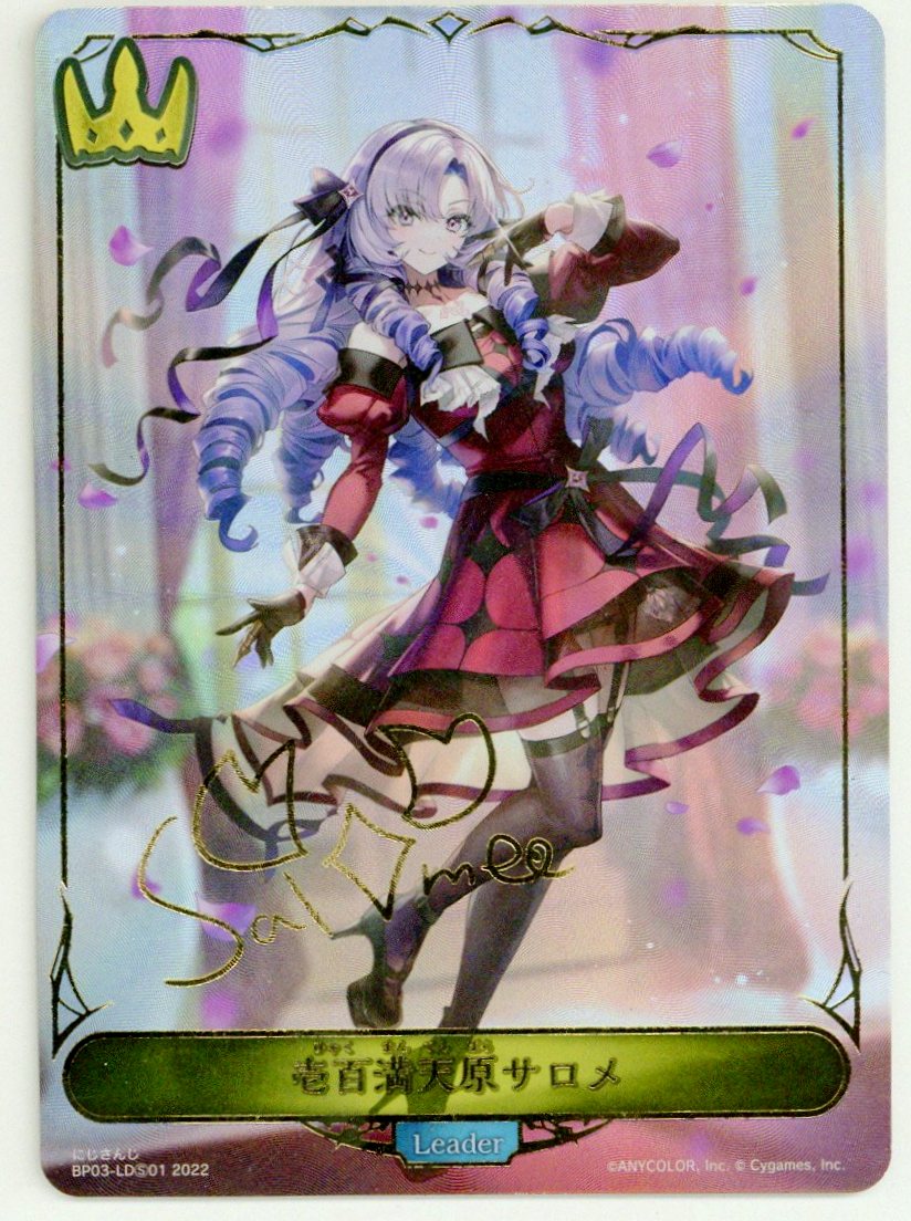 Cygames SHADOWVERSE EVOLVE BP03-LD01 2022 壱百満天原サロメ（サイン） | まんだらけ Mandarake