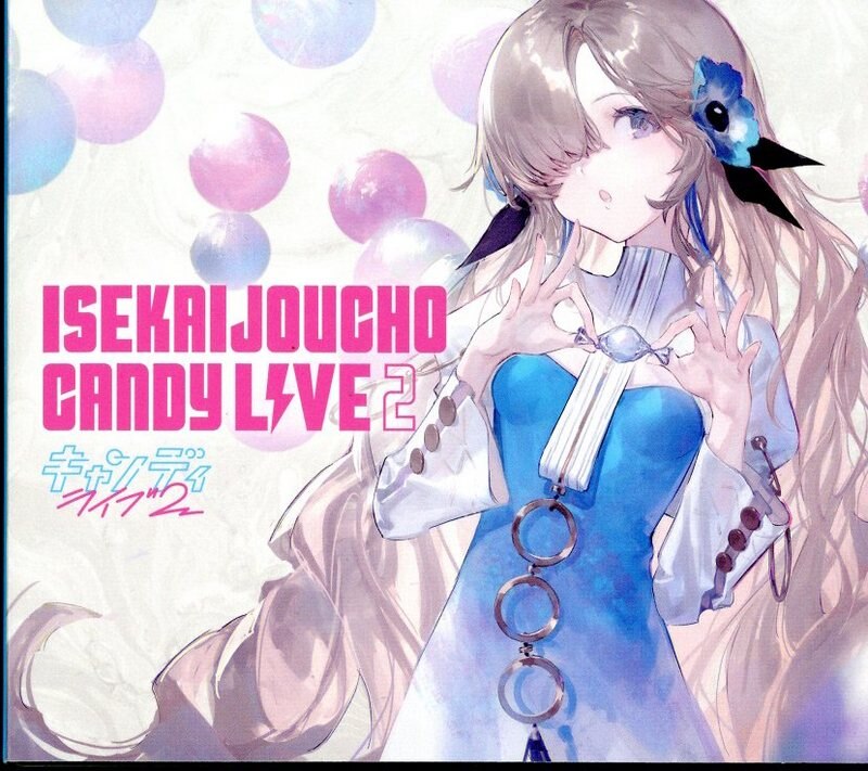 ネット/配信者CD ヰ世界情緒 CANDY LIVE キャンディライブ 2 | まんだらけ Mandarake