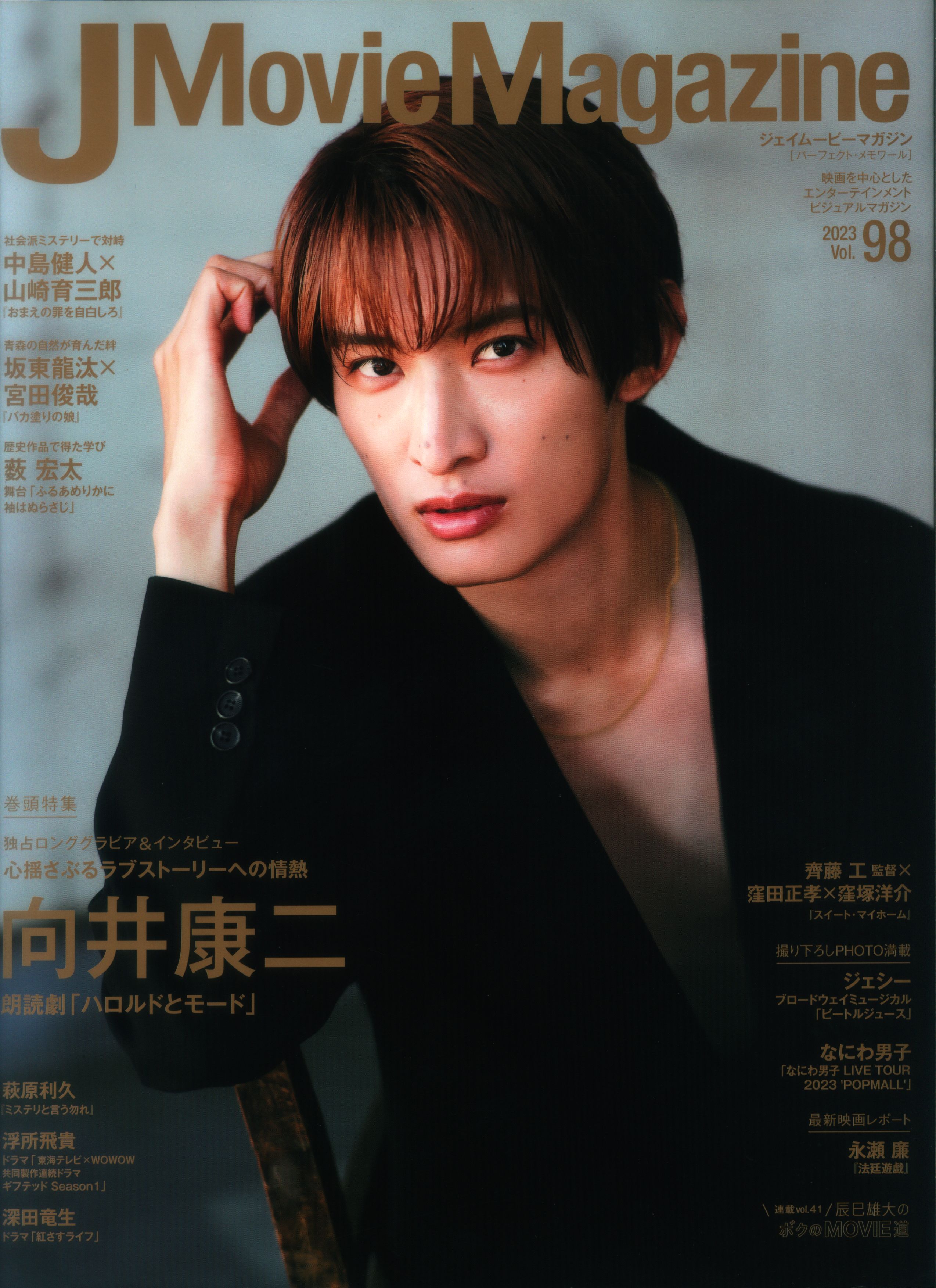 SnowMan 向井康二 J MovieMagazine Vol.98 | まんだらけ Mandarake