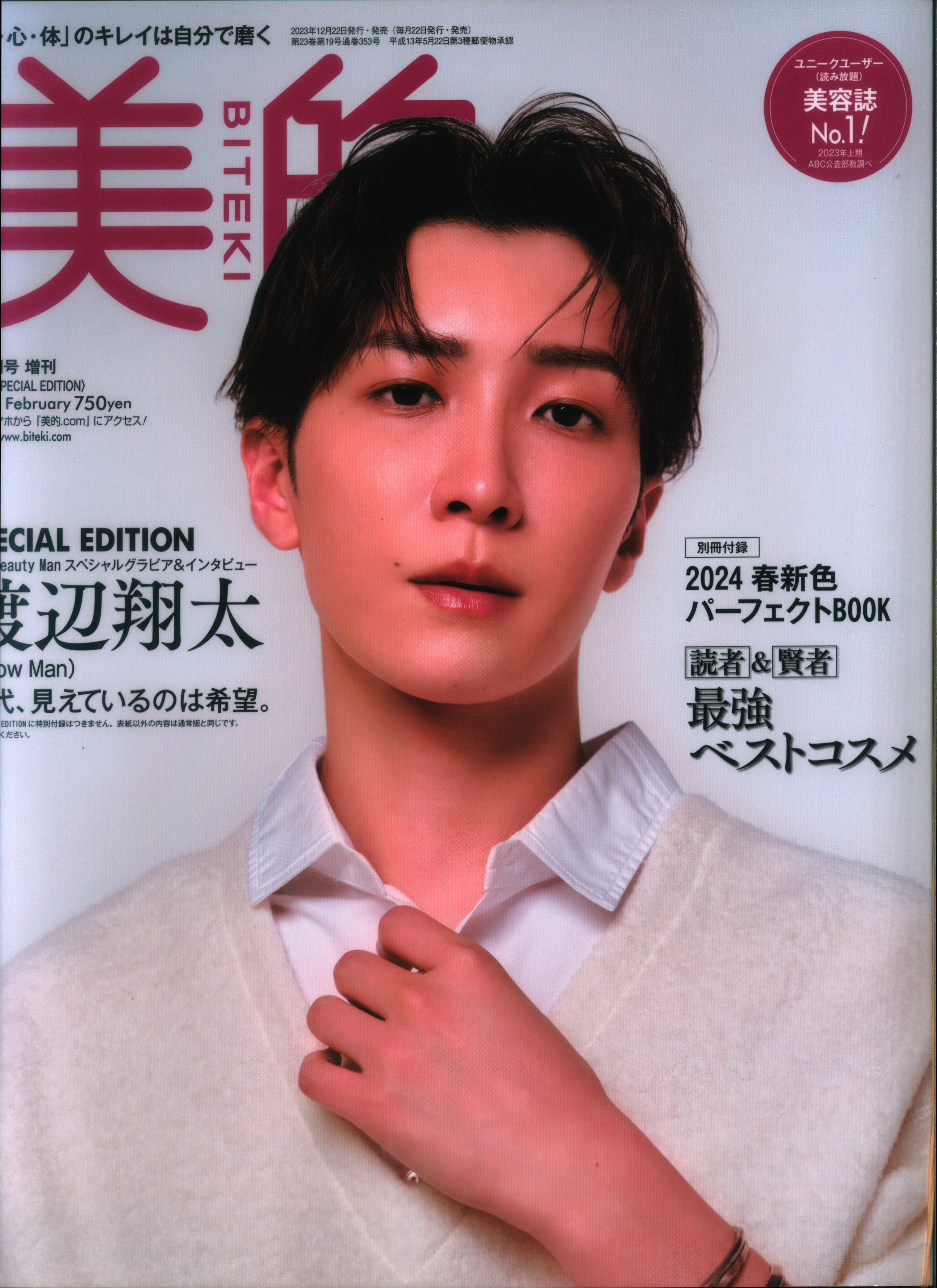 SnowMan 渡辺翔太 美的 24年2月号 | まんだらけ Mandarake