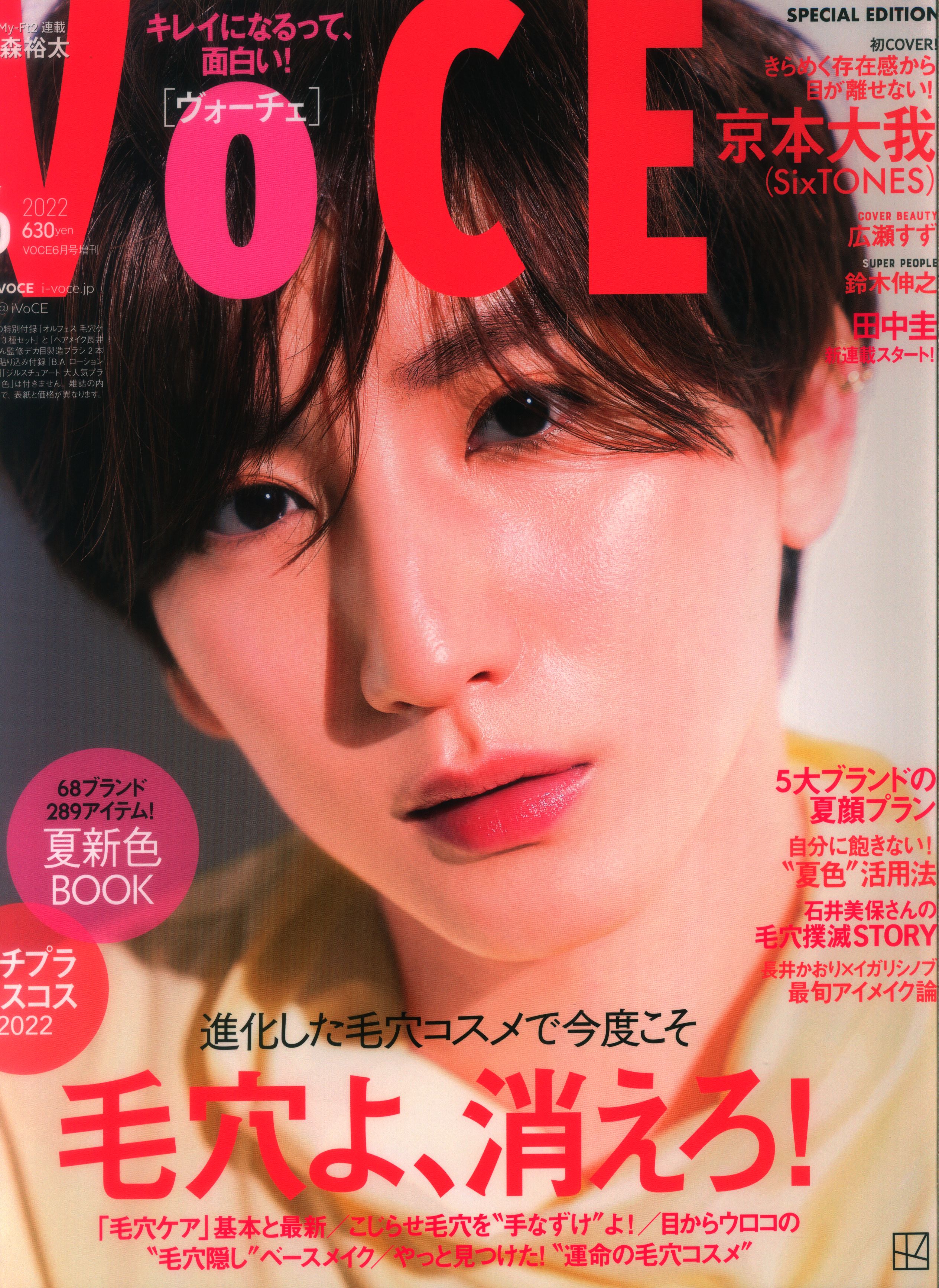 SixTONES 京本大我 VoCE 22年6月号増刊 | まんだらけ Mandarake
