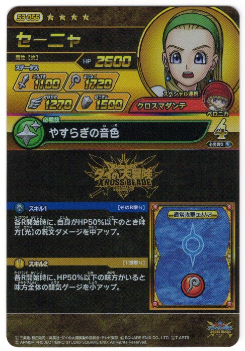 タカラトミー ダイの大冒険/クロスブレイド 超3弾(S3-056) セーニャ(ギガレア) GR | まんだらけ Mandarake