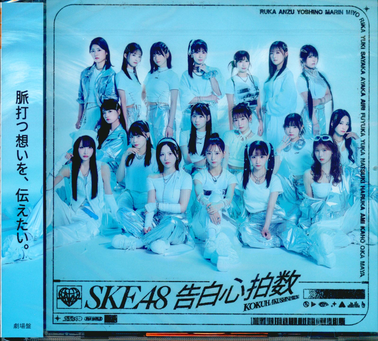 SKE48 告白心拍数 劇場盤 | まんだらけ Mandarake