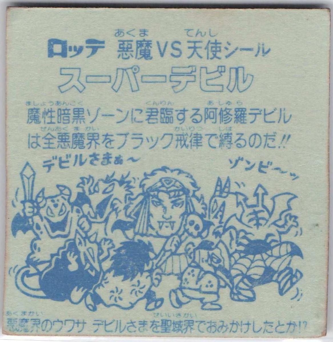 ロッテ 旧BM/ヘッド 3弾 スーパーデビル (阿修羅) 裏台紙/青：杖点有 | まんだらけ Mandarake
