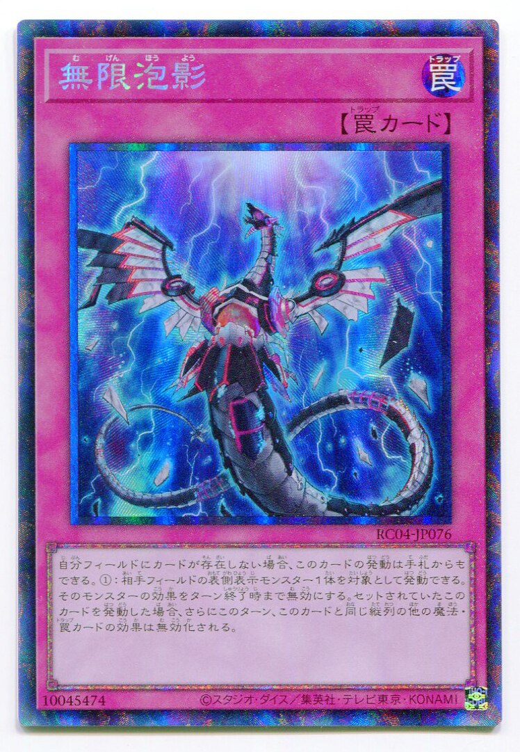 コナミ 罠 RC04-JP076 無限泡影 Cレア | まんだらけ Mandarake