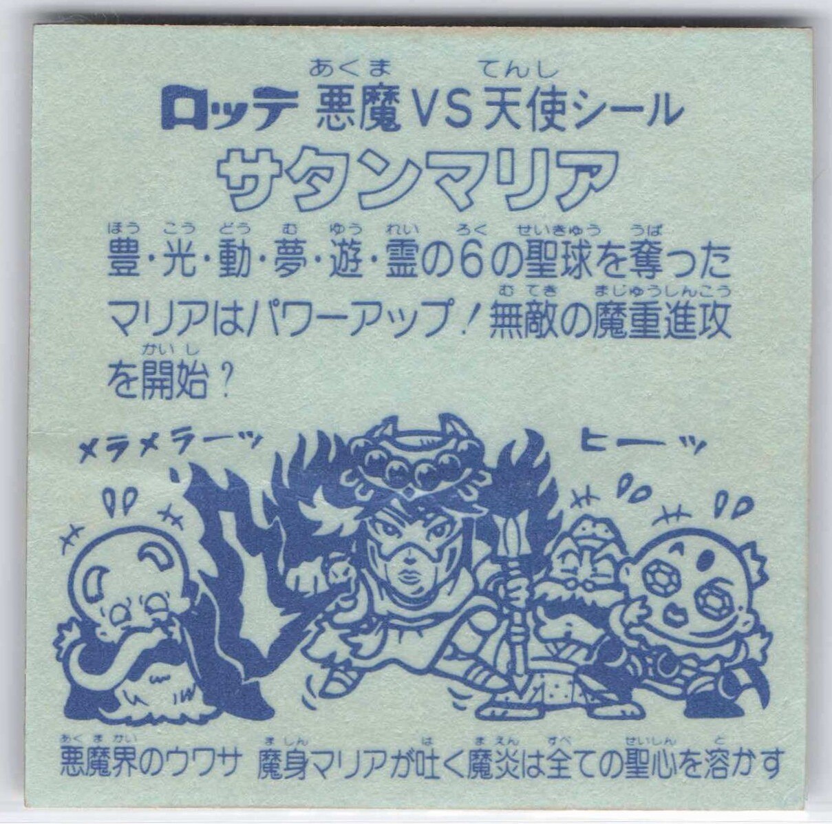 ロッテ 旧BM/ヘッド 5弾 サタンマリア(六聖球) 裏台紙：青/白肌 | まんだらけ Mandarake