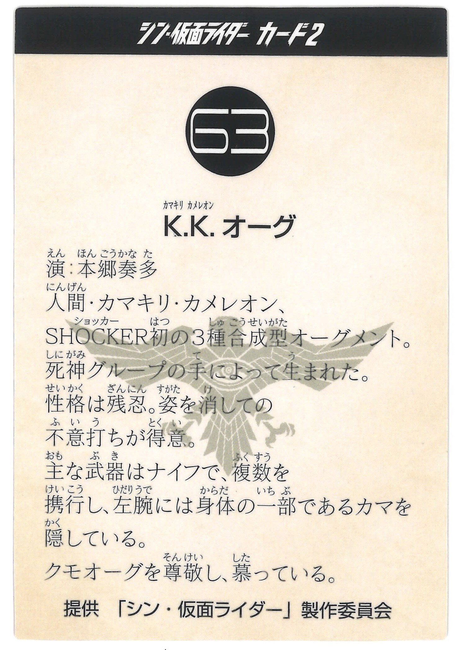 制作委員会 シン・仮面ライダーカード 劇場特典2 K.K.オーグ 63 | まんだらけ Mandarake