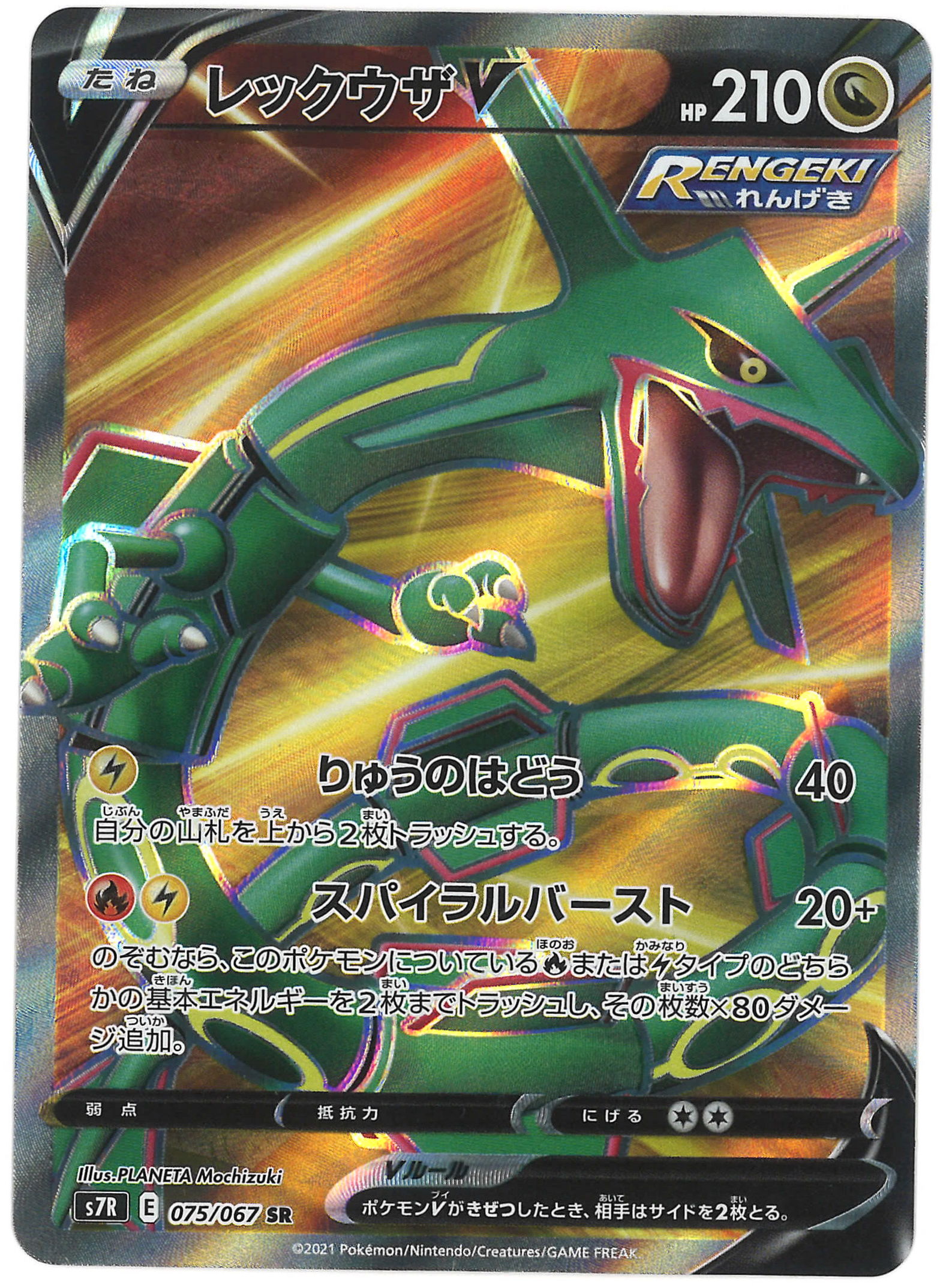 Pokemon S7R 075/067 レックウザV SR | まんだらけ Mandarake