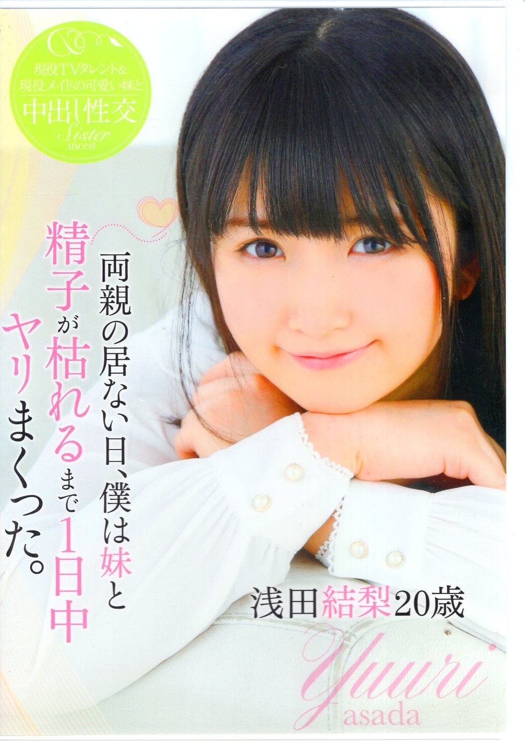 TMA アダルトDVD 浅田結梨 両親の居ない日、僕は妹と精子が枯れるまで1日中ヤリまくった。 | まんだらけ Mandarake