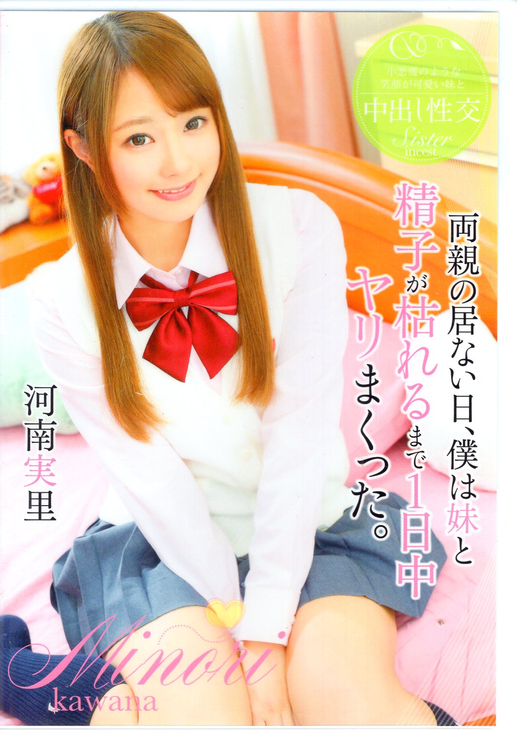 TMA アダルトDVD 河南実里 両親の居ない日、僕は妹と精子が枯れるまで1日中ヤリまくった。 | まんだらけ Mandarake