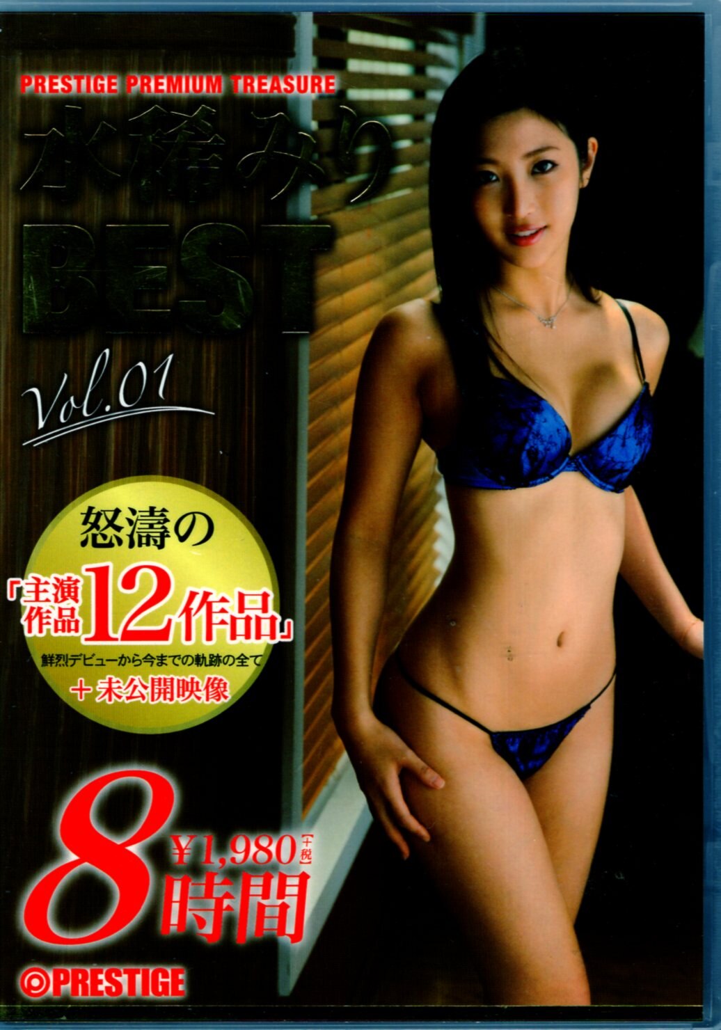 PRESTIGE アダルトDVD 水稀みり 水稀みり BEST vol.01 8時間 | まんだらけ Mandarake