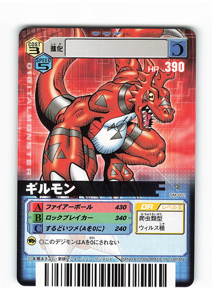 DCDデジモン(究極対戦!!バトルターミナル) 1弾 ギルモン(ノーマル) DM-002 | まんだらけ Mandarake