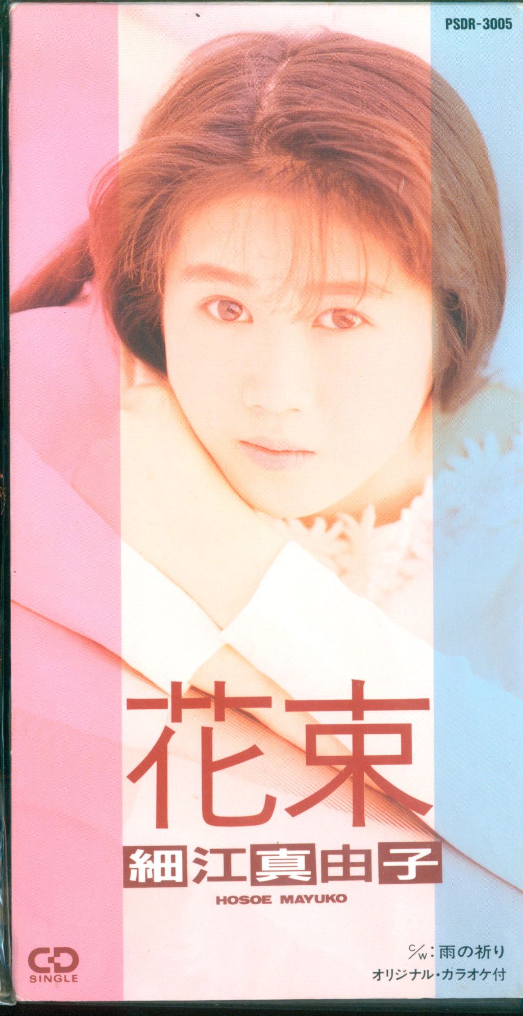 8cmCD 細江真由子 花束 | まんだらけ Mandarake
