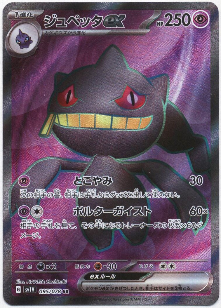 Pokemon SV1V 095/078 ジュペッタex SR | まんだらけ Mandarake