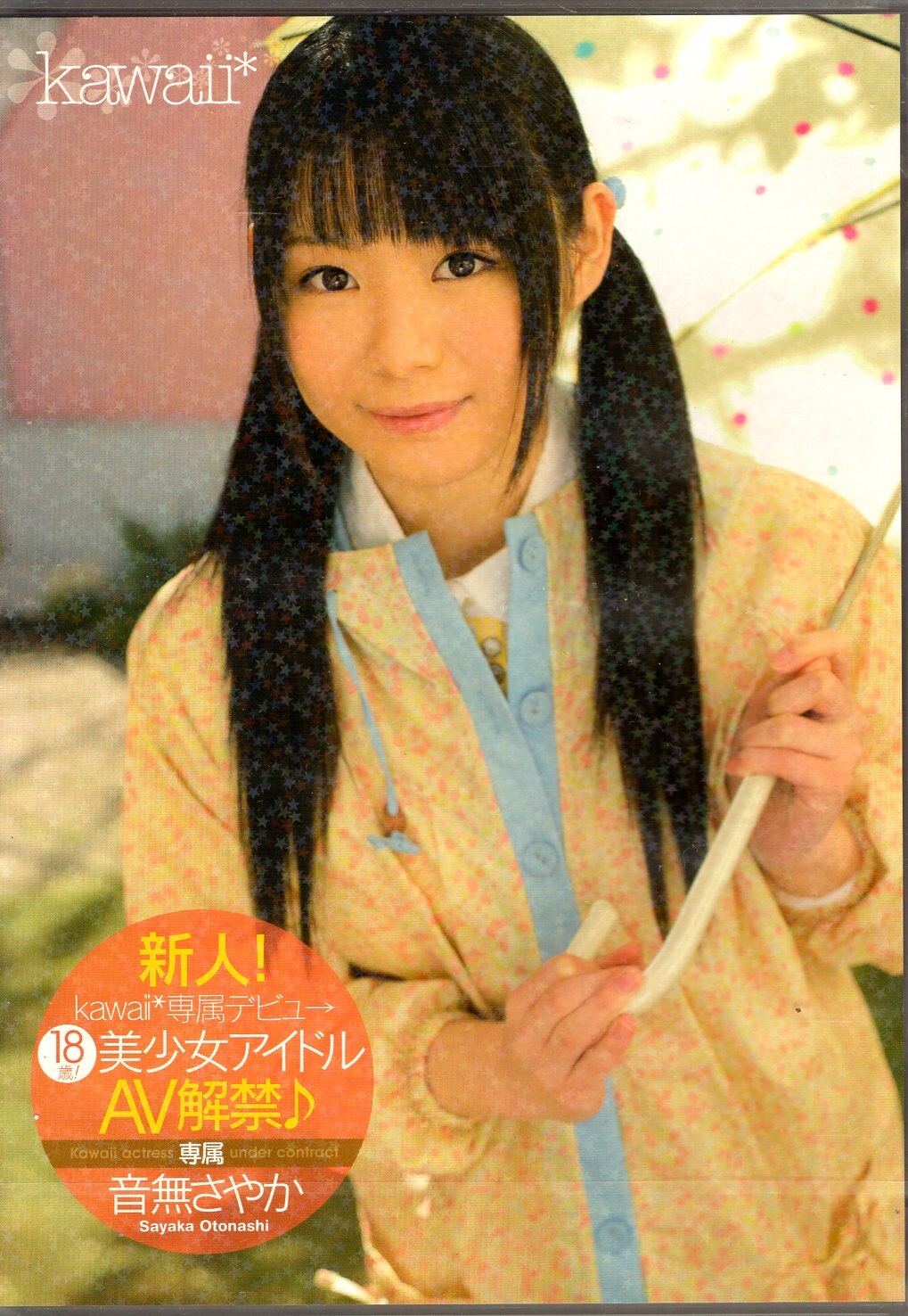 kawaii アダルトDVD 音無さやか 新人! kawaii専属デビュー18歳! 美少女アイドルAV解禁♪ | まんだらけ Mandarake
