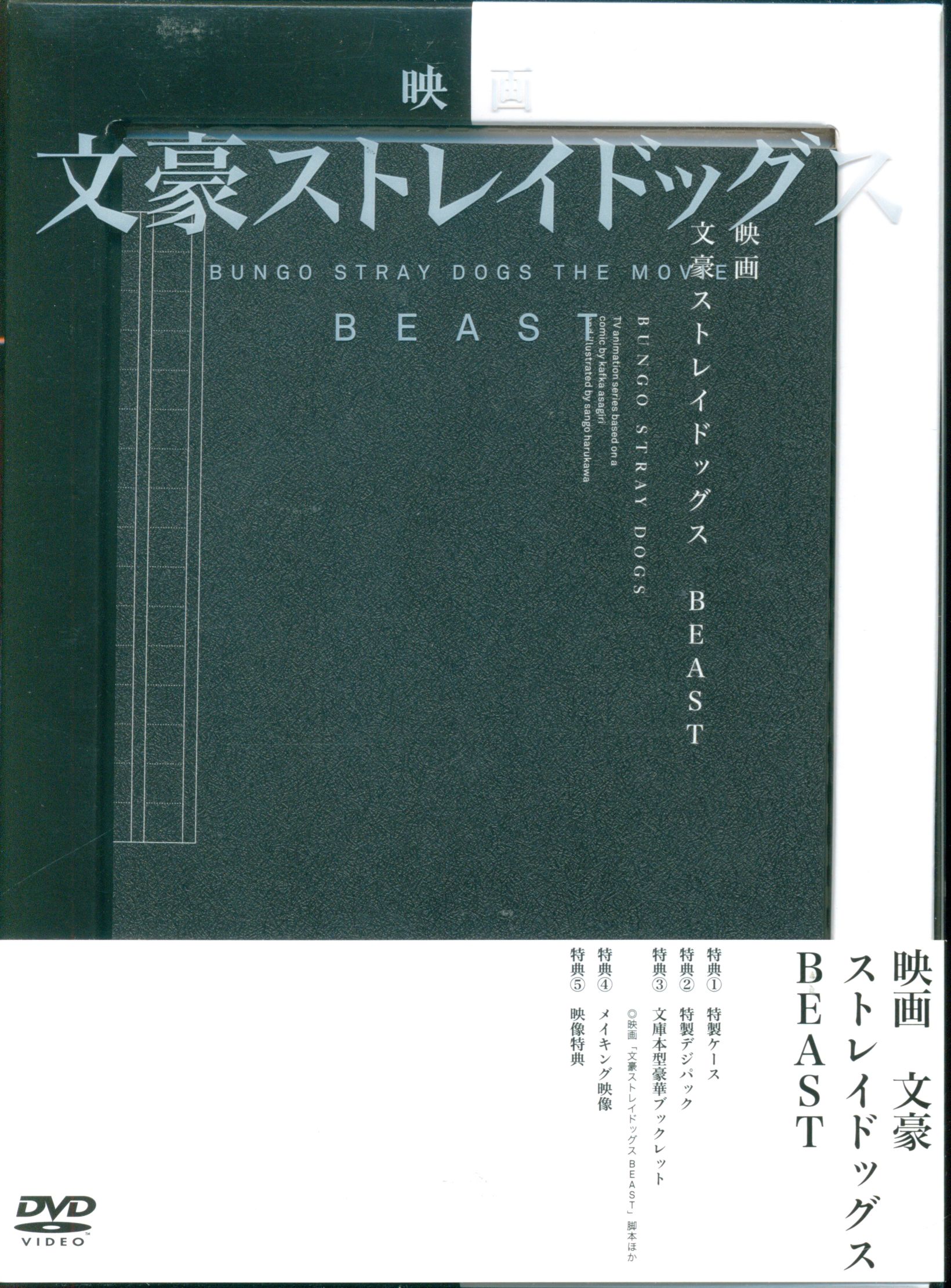 国内映画DVD 映画 文豪ストレイドッグス BEAST | まんだらけ Mandarake