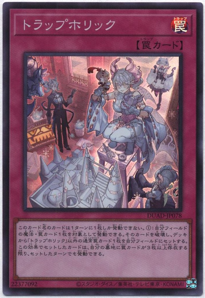 コナミ 罠 DUAD-JP078 トラップホリック SR | まんだらけ Mandarake