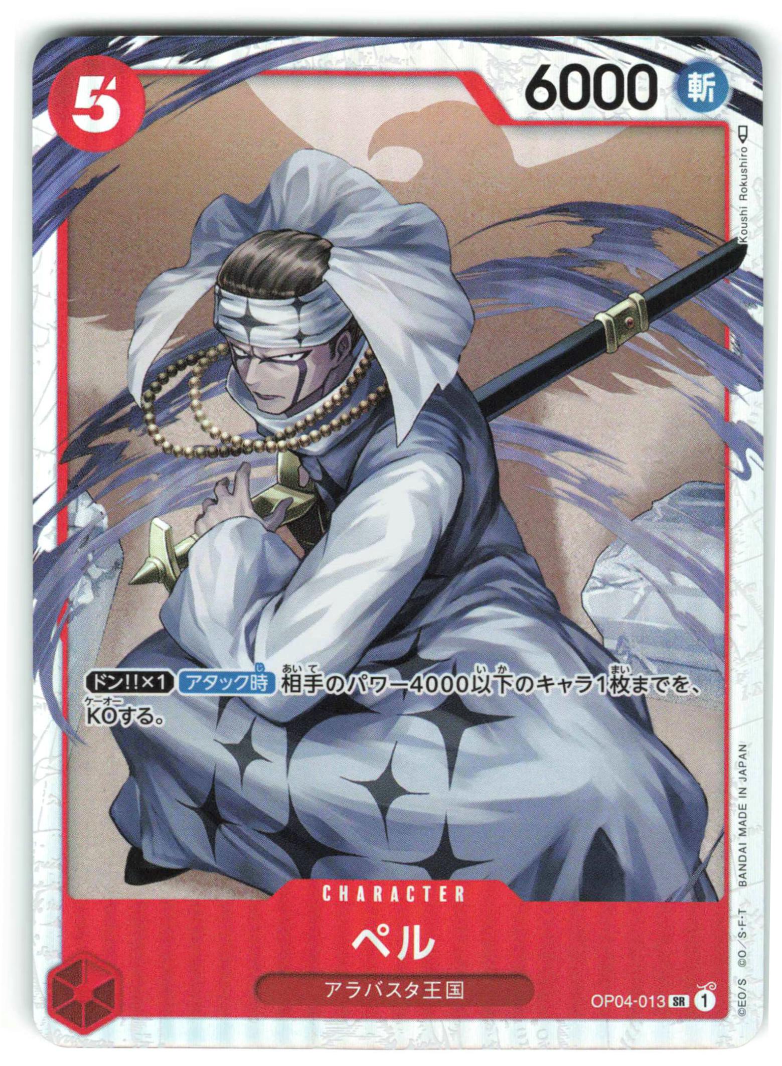 BANDAI 謀略の王国 OP04-013 ペル SR | まんだらけ Mandarake